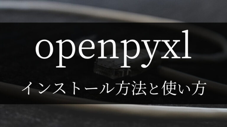 【入門】openpyxlのインストール方法と使い方【Python初心者向け】