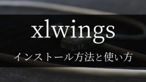 【入門】xlwingsのインストール方法と使い方【Python初心者向け】