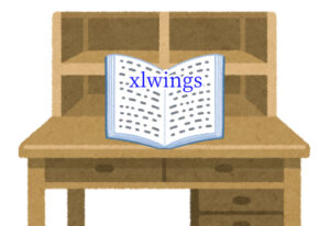 【入門】xlwingsのインストール方法と使い方【Python初心者向け】