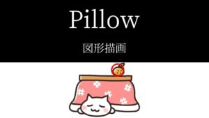 【Python】Pillowで図形描画【描き方やコードを徹底解説】