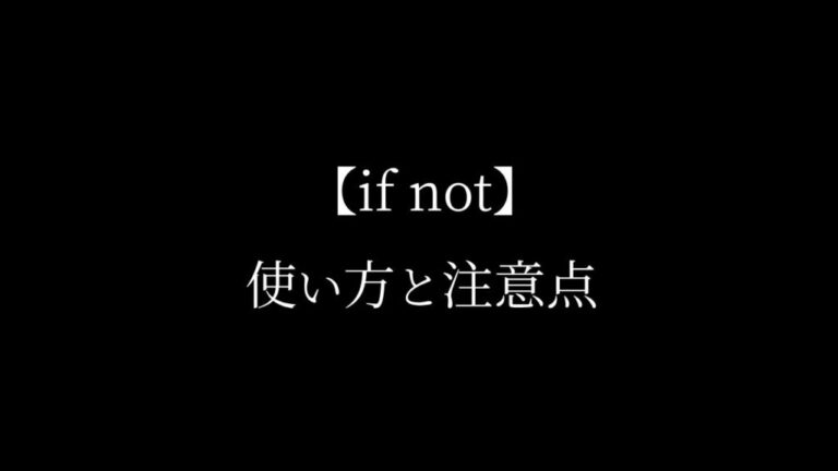 【Python】if notの使い方を徹底解説！条件分岐を理解しよう