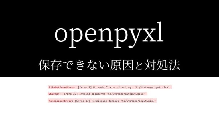 openpyxlでエクセルファイルが保存できない原因と対処法