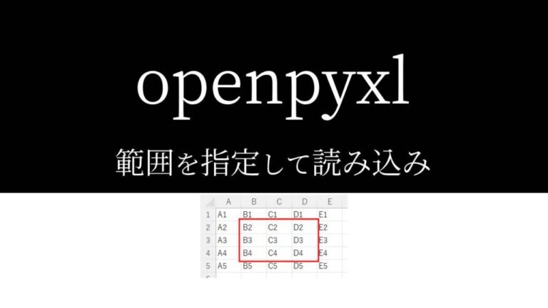 【openpyxl】セルの範囲を指定して読み込み【Python初心者向け】