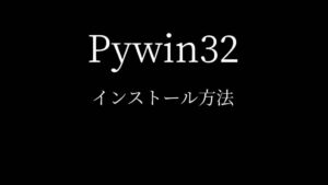 PyWin32とは？インストール方法や使い方を解説【Python初心者向け】