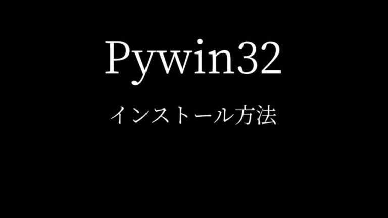 PyWin32とは？インストール方法や使い方を解説【Python初心者向け】