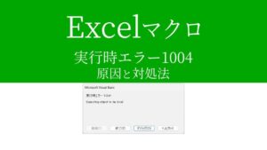 【VBAマクロ】実行時エラー1004の原因と解決方法を徹底解説【エクセル初心者向け】