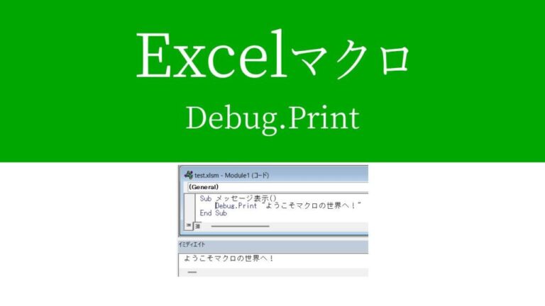 【VBAマクロ】debug.printの使い方・表示方法【1秒デバッグ】
