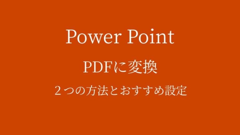PowerPointをPDFに変換する方法｜きれいに保存する手順とできない時の対処法